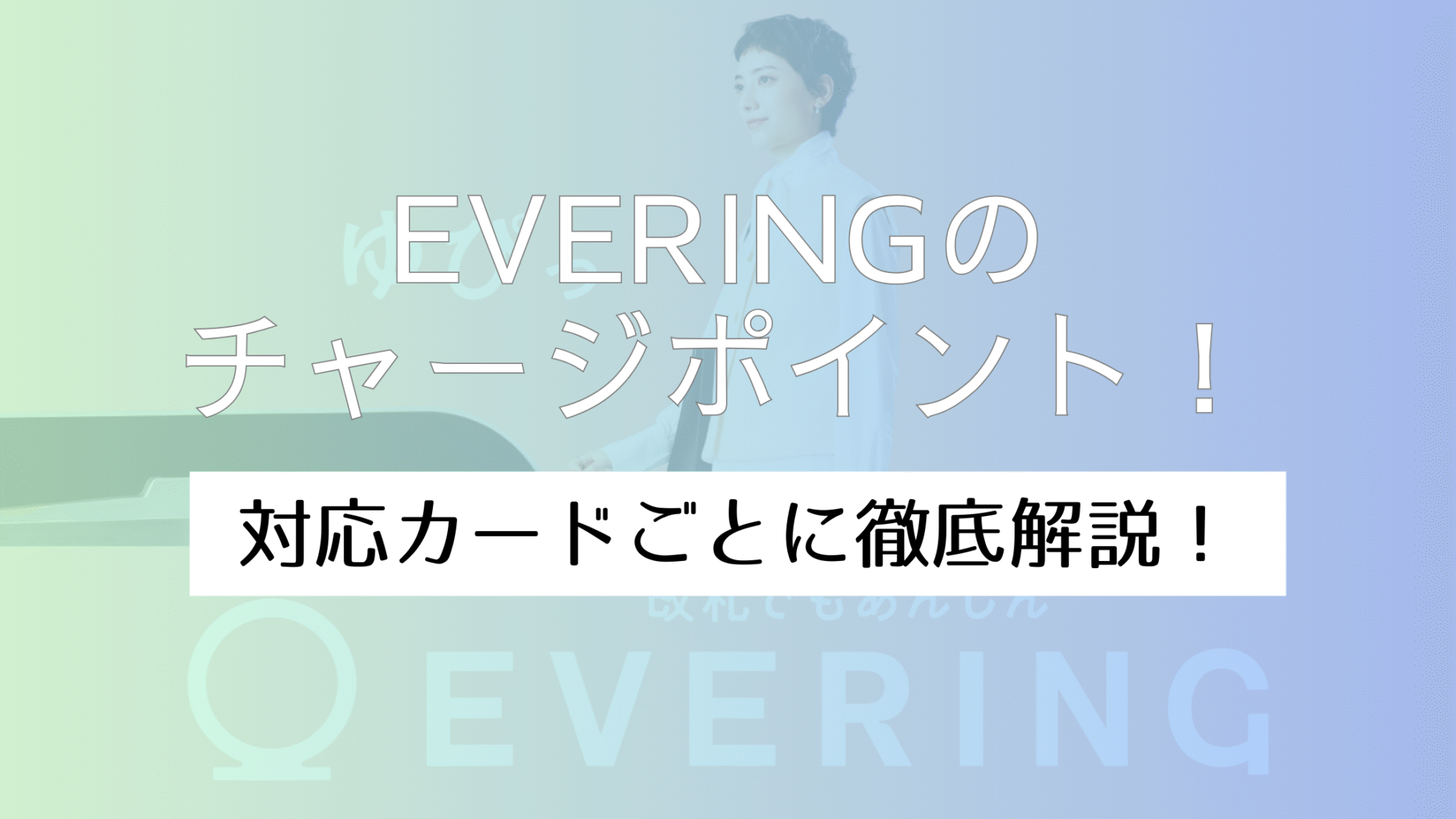 EVERINGのチャージポイント！対応カードごとに徹底解説！ | えがおまま・なお
